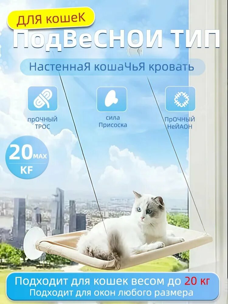 Гамак для домашних животных; Подвесной гамак лежанка для кошек на окно(бежевый)