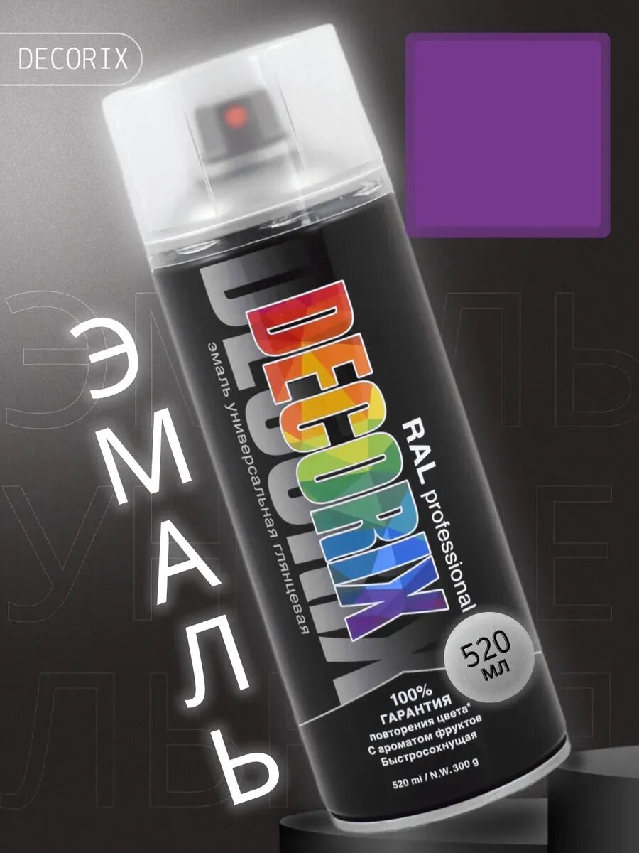 Краска автомобильная эмаль 520мл Сигнальный фиолетовый RAL