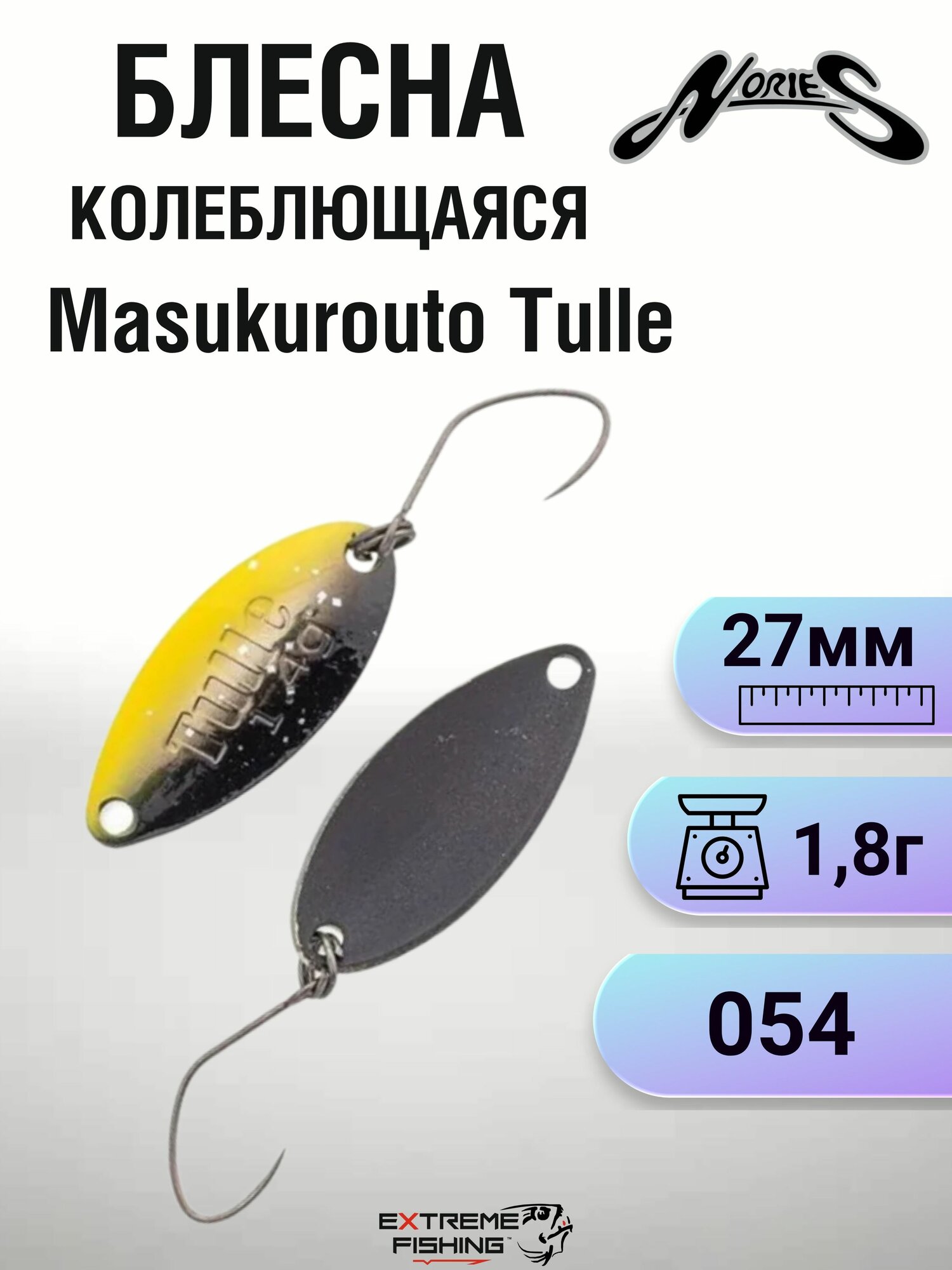 Блесна Nories Masukurouto Tulle, 1.8г, 054