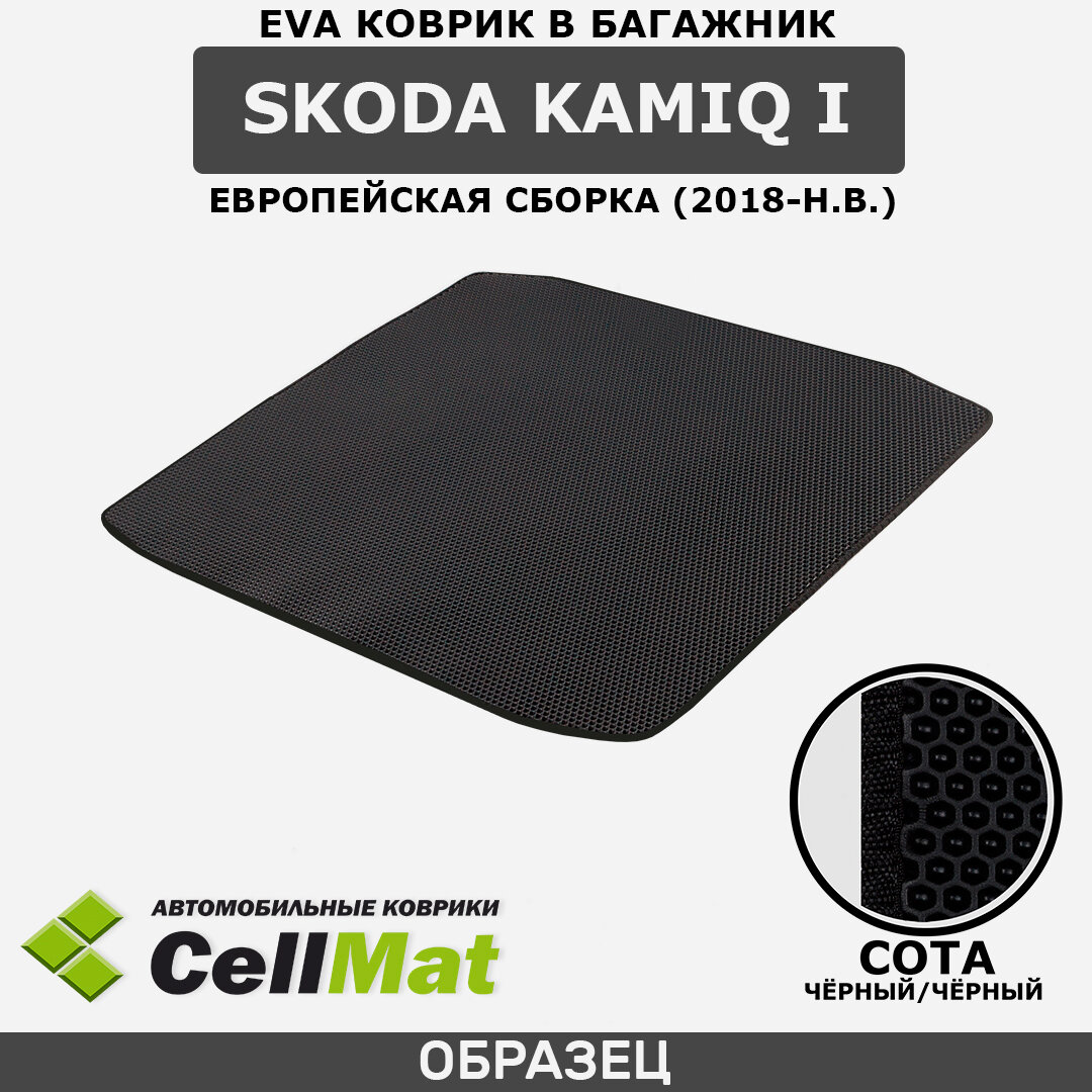 ЭВА ЕВА EVA коврик CellMat в багажник Skoda Kamiq I, Шкода Камик, 1-ое поколение, европейская сборка, 2018-н. в.