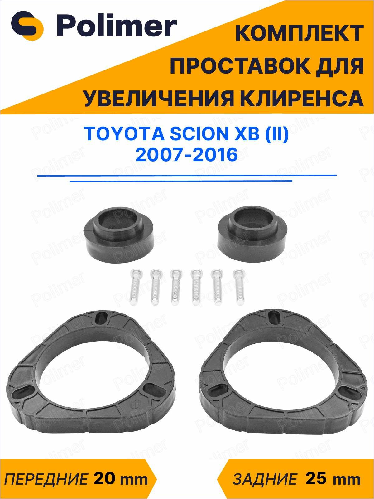 Комплект проставок увеличения клиренса Toyota Scion xB (II) 2007-2016 - передние ABS пластик 20 мм, задние резина 25 мм