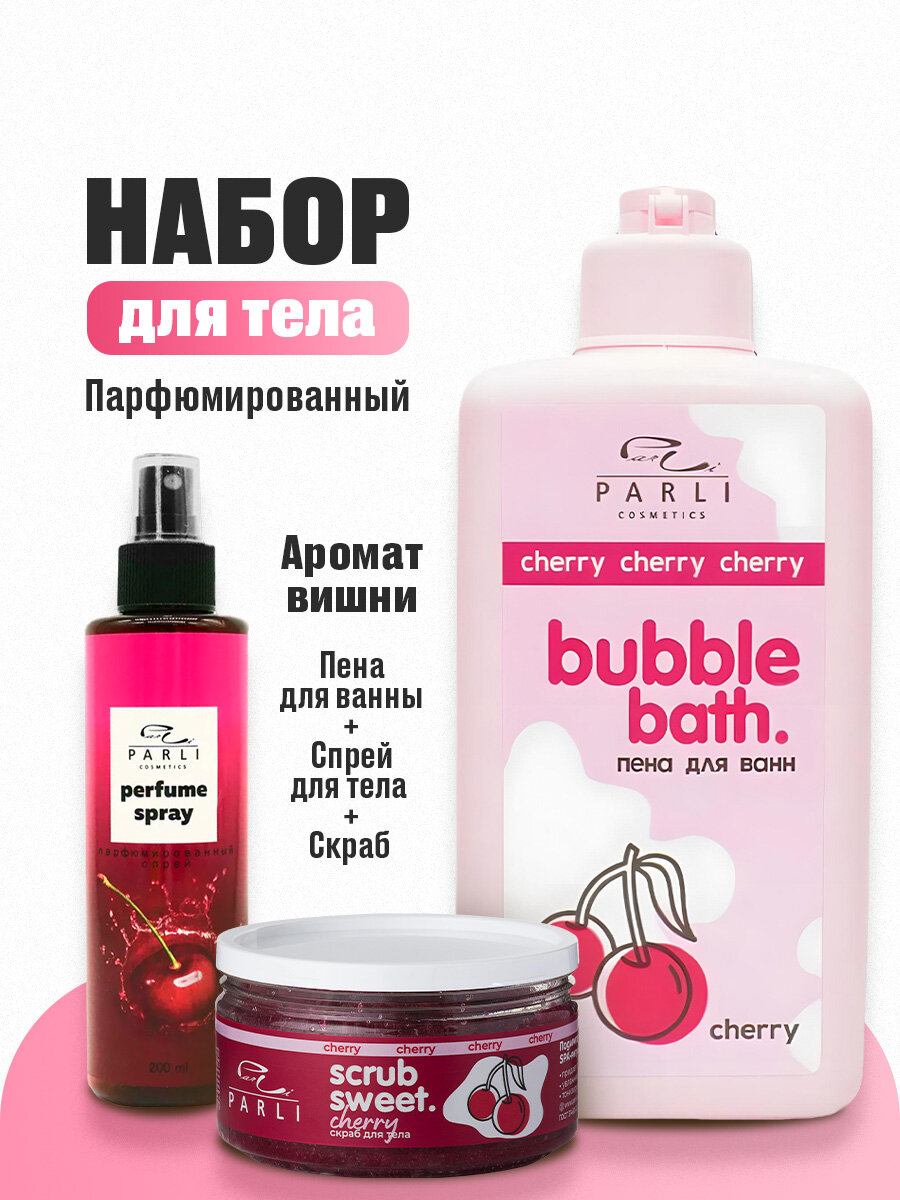 Набор для тела Parli cosmetics скраб для тела Scrub Sweet Cherry 300г + пена для ванн Bubble Bath Cherry 480мл + спрей для тела Вишня 200мл