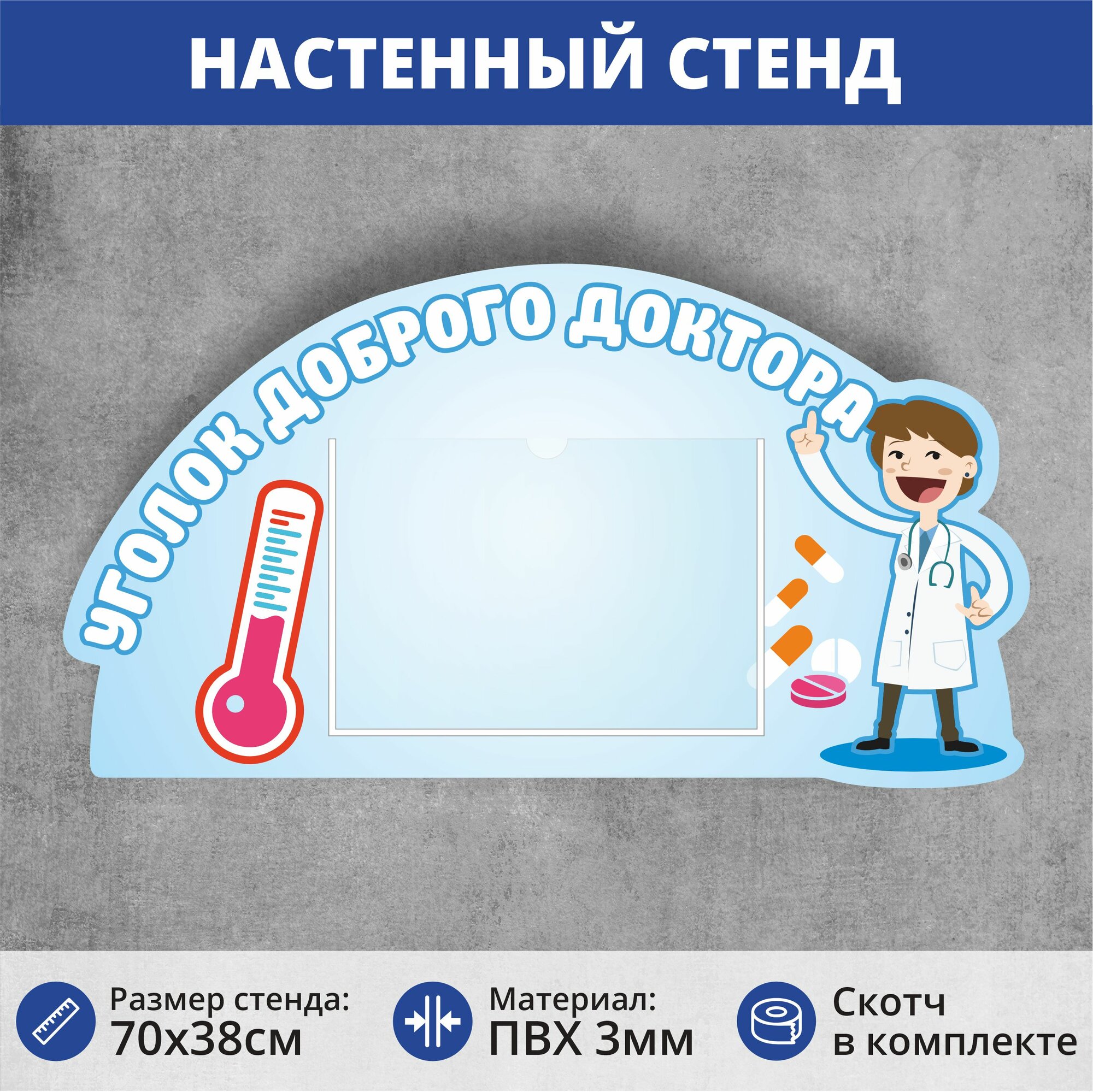 Информационный стенд "Уголок доброго доктора" Доктор муж. (700х380мм)