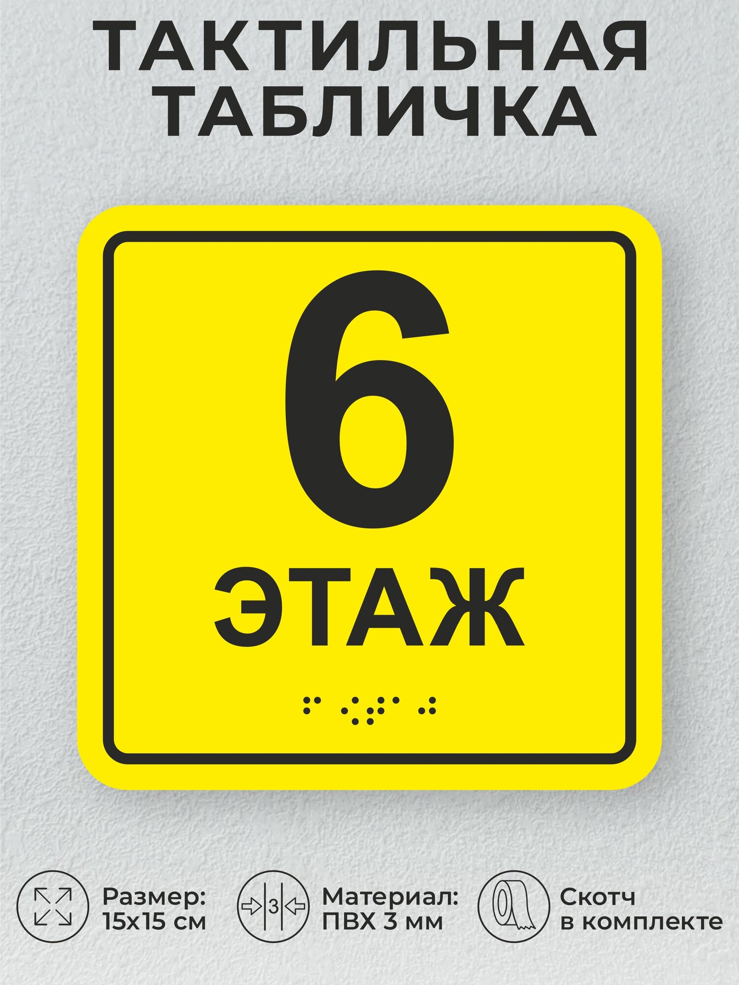 Тактильная табличка "6 этаж" 15х15см