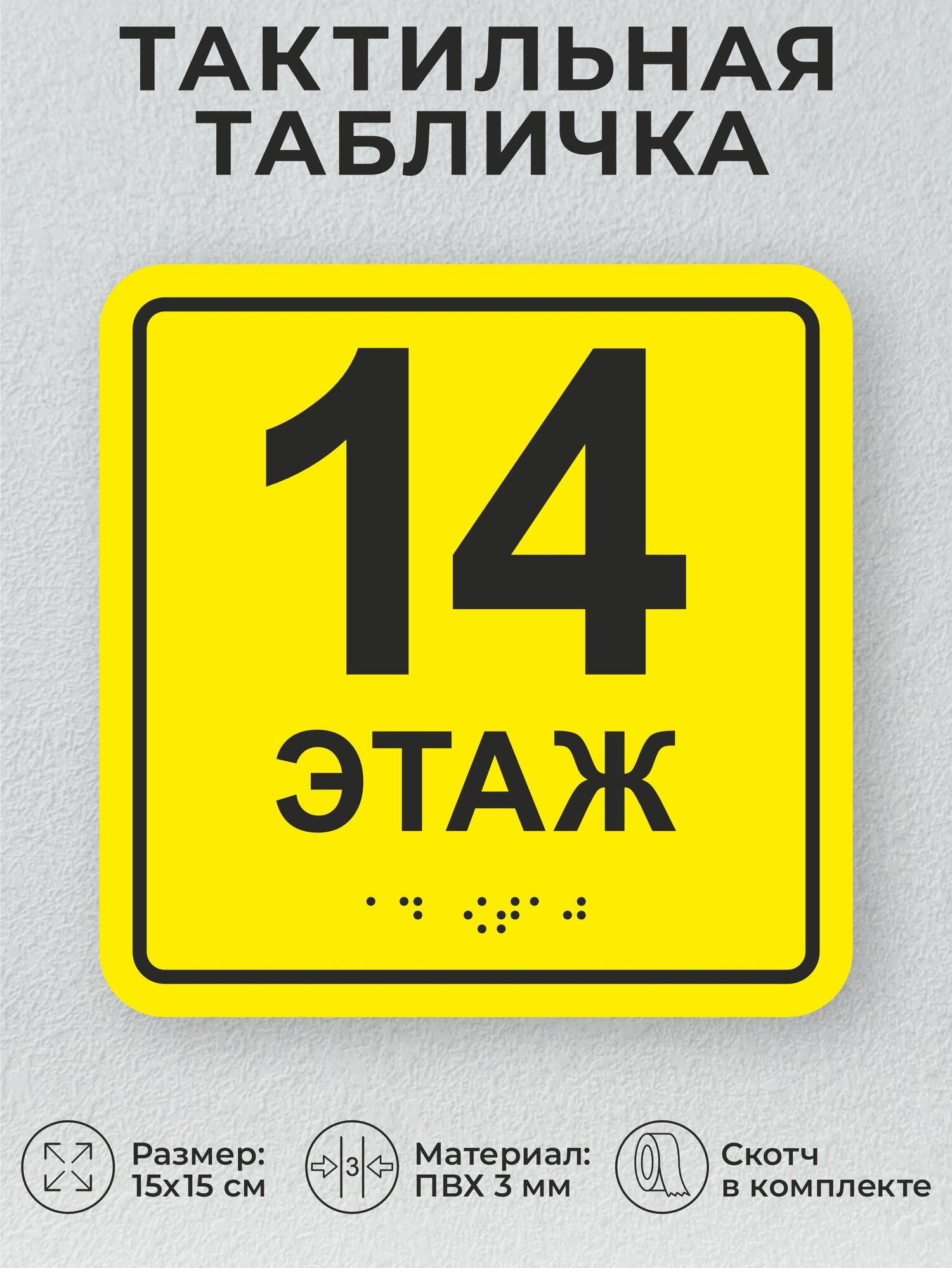 Тактильная табличка "14 этаж" 15х15см