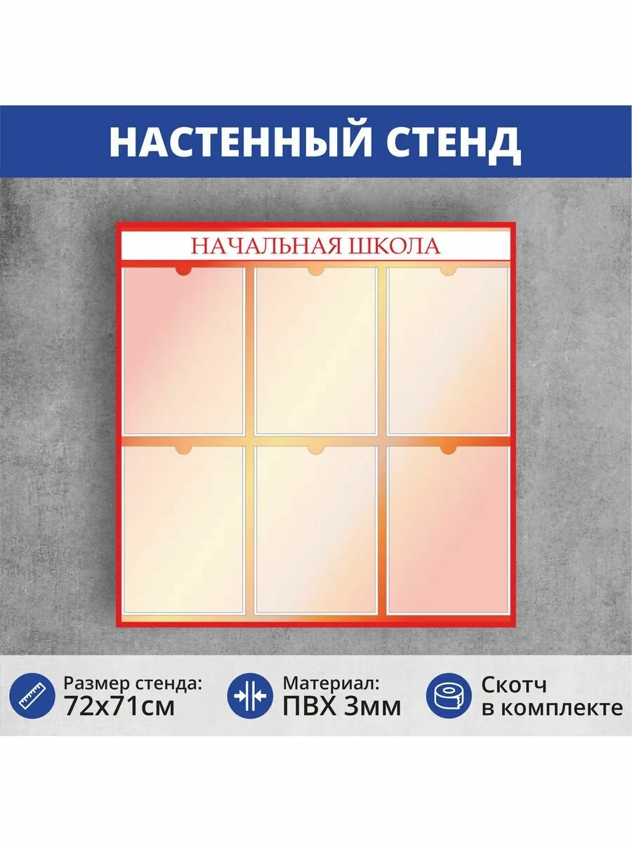 Стенд на стену "Начальная школа" 720х710мм