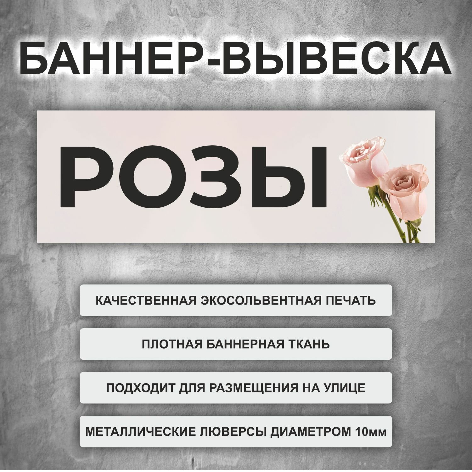 Вывеска баннер "Розы" Бежевый (размер 200х66см)