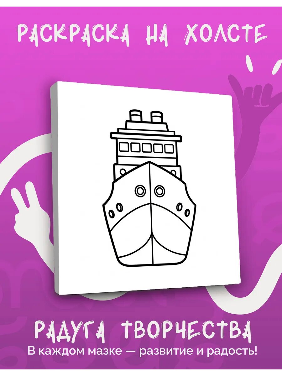 Раскраска на холсте