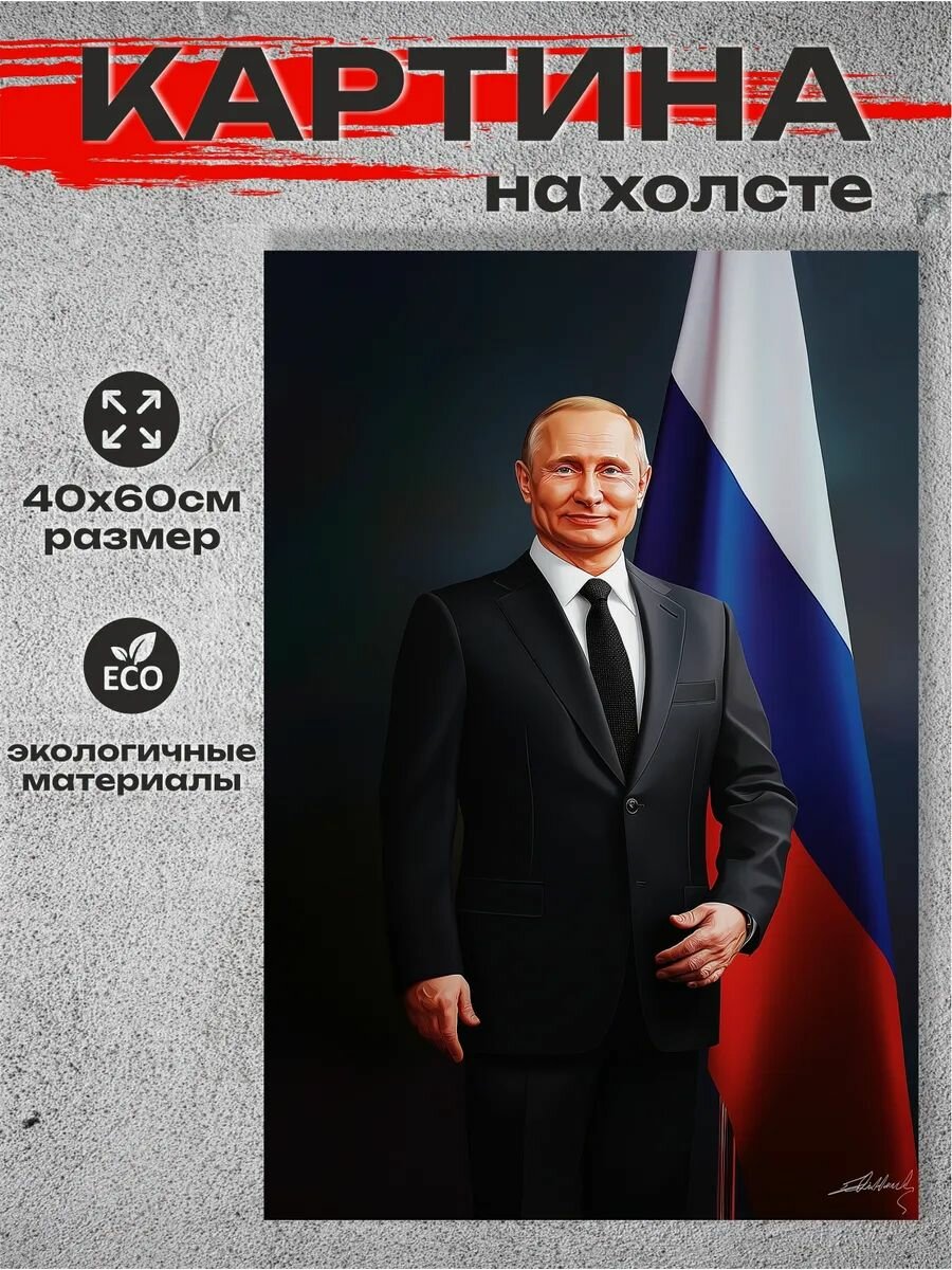 Картина на холсте "В. В. Путин на фоне флага России" 60х40см