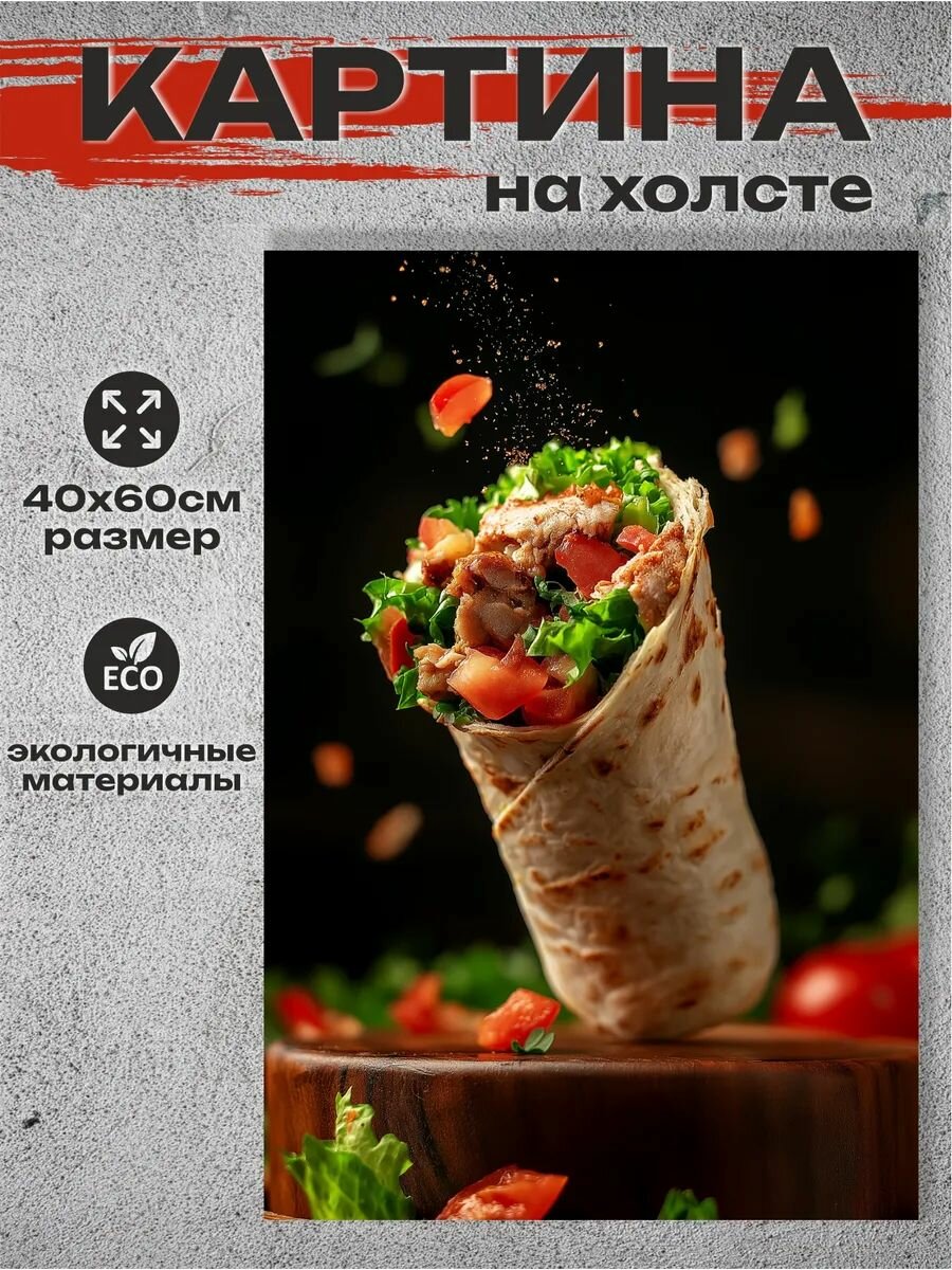 Картина на холсте "Шаурма" 60х40см