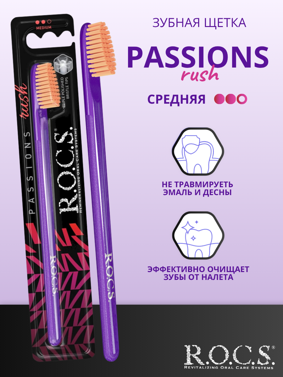 Зубная щетка R.O.C.S. Passions средней жесткости, фиолетовая