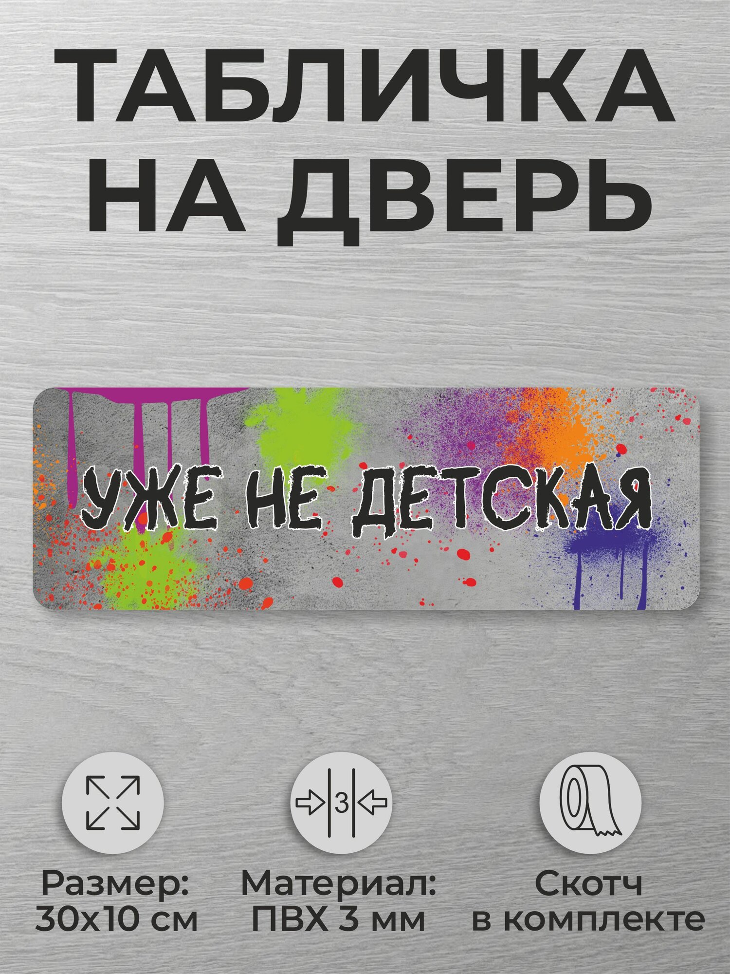 Табличка на дверь "Уже не детская" (30х10см)