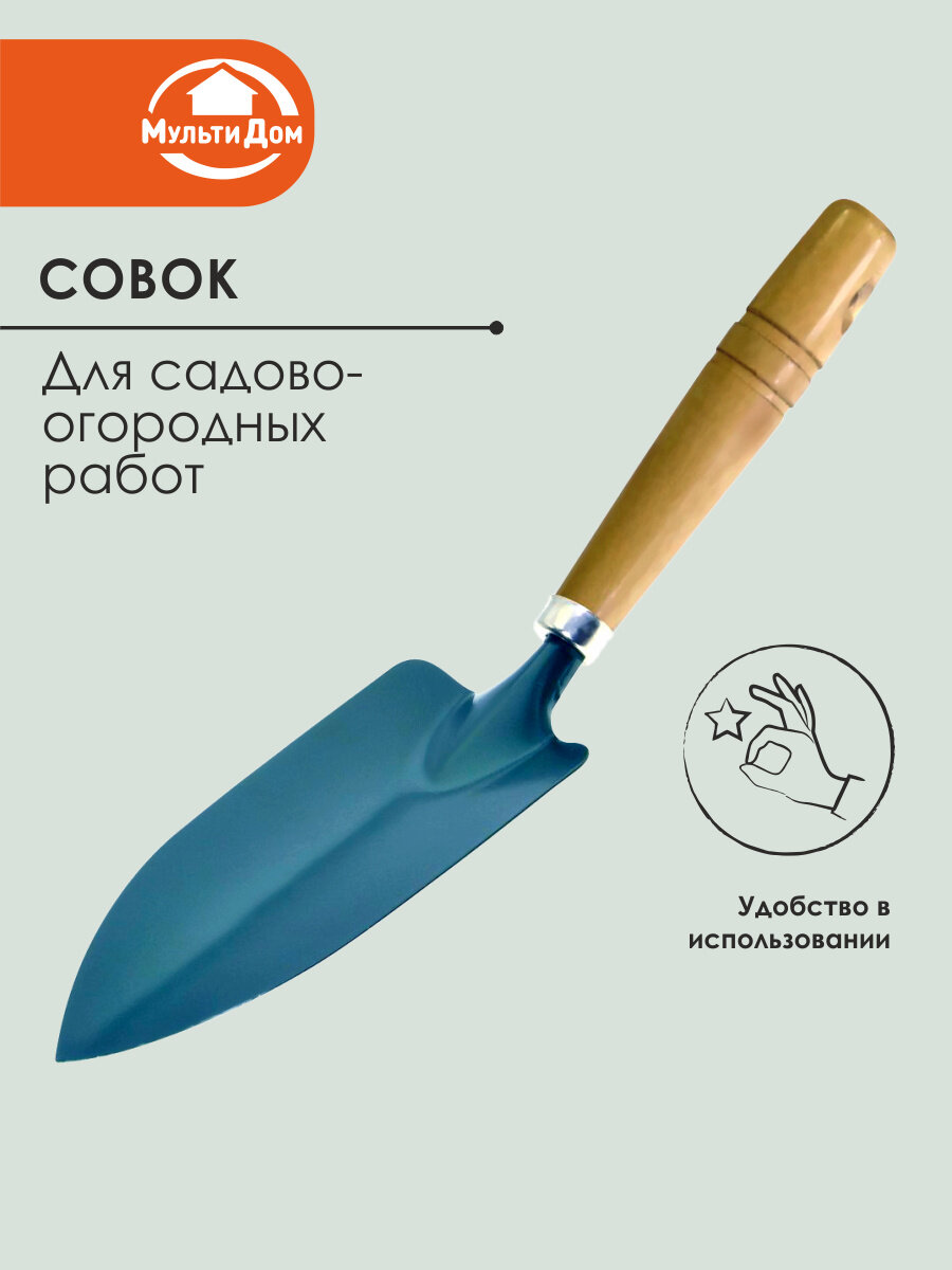 Совок садовый Мультидом J83-16, металл, дерево, нескользящая рукоятка, длина 29,5см
