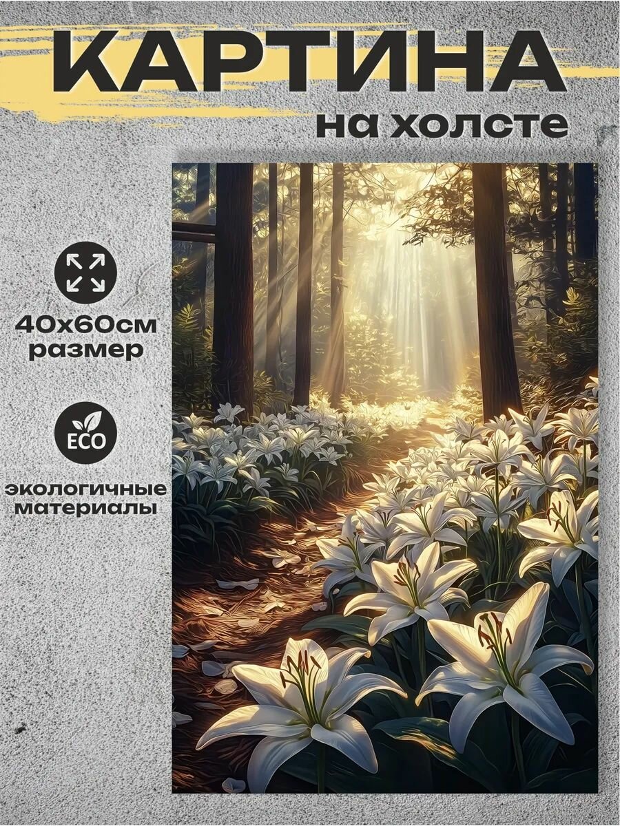 Картина на стену на холсте "Лилии" 60х40 см