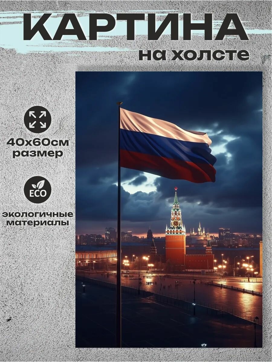 Картина на холсте "Флаг России на фоне Кремля" 60х40см