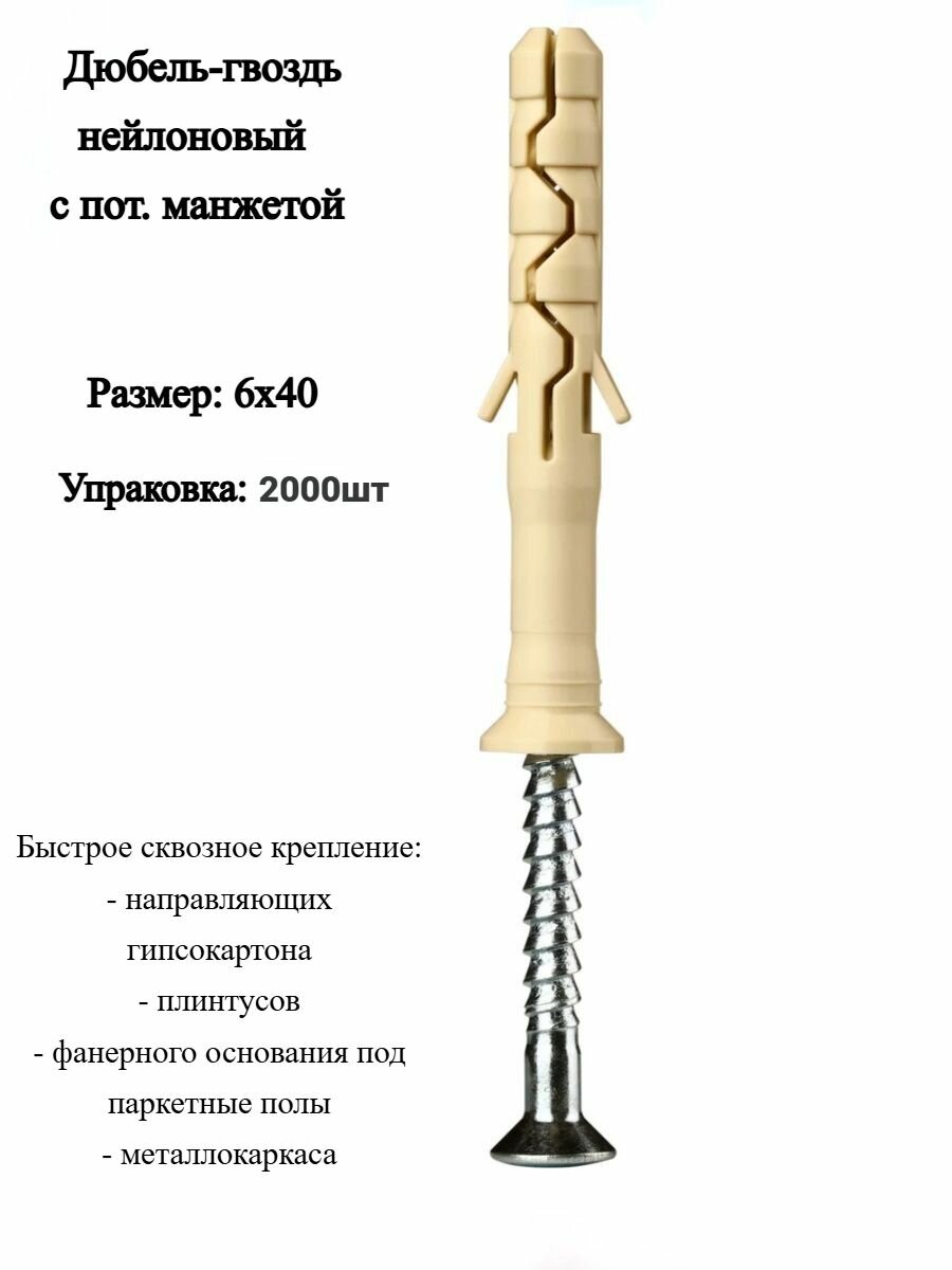 Дюбель-гвоздь 6х40 потайной оцинкованный (2000шт)