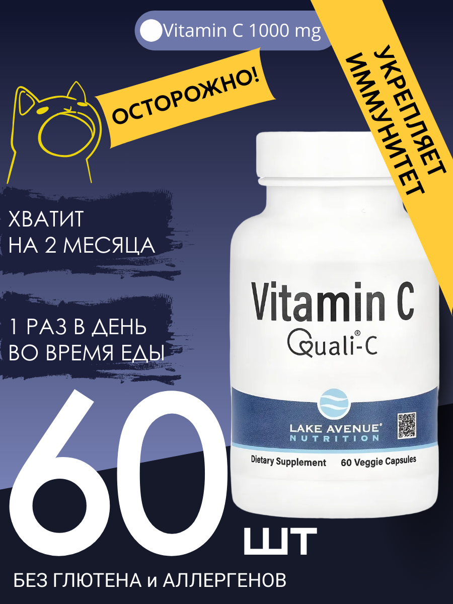 Витамин C Lake Avenue, 60 капсул, 500 mg, для иммунитета, кожа, стресс