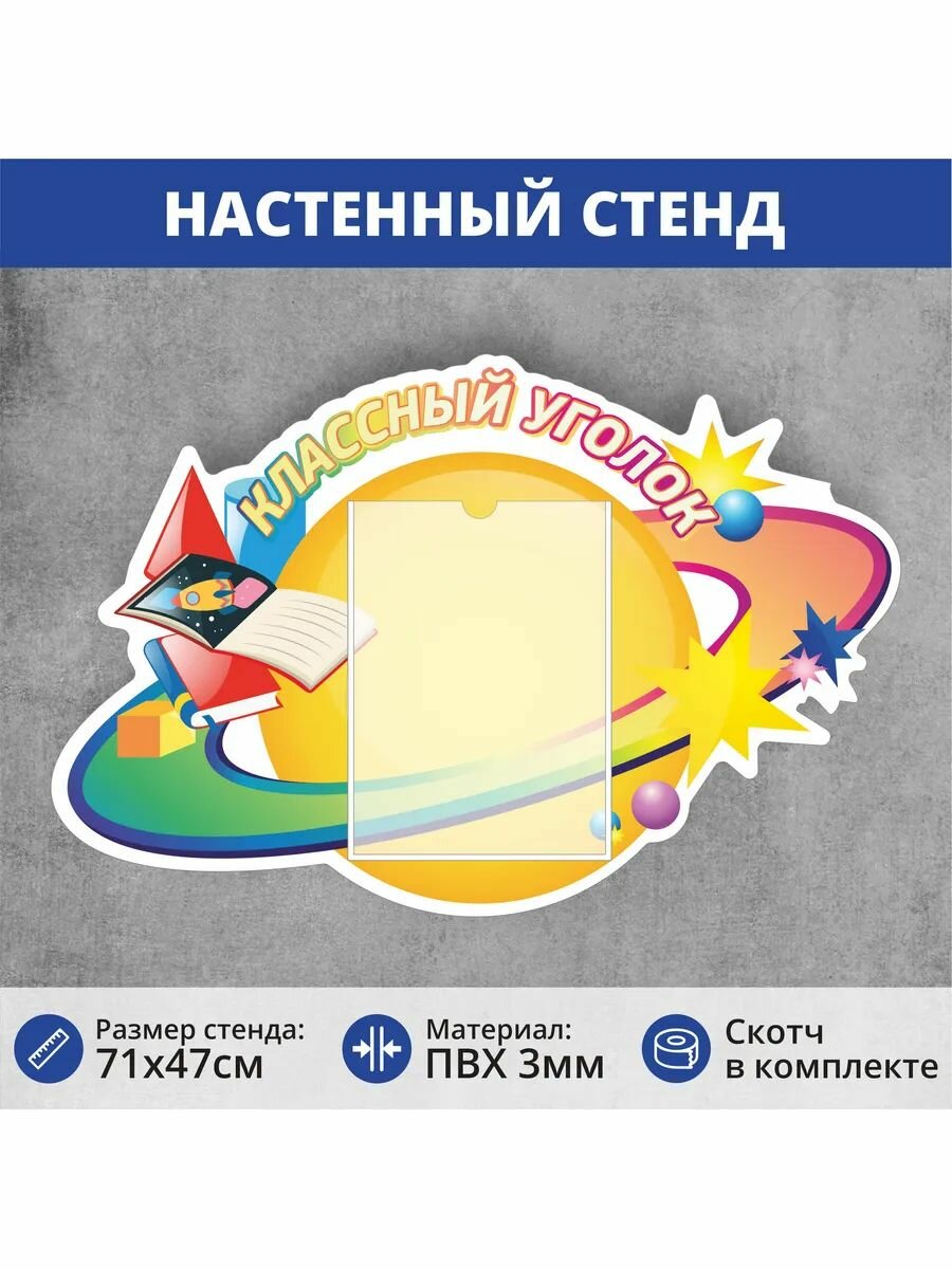 Стенд для начальной школы "Классный уголок" 710х470мм