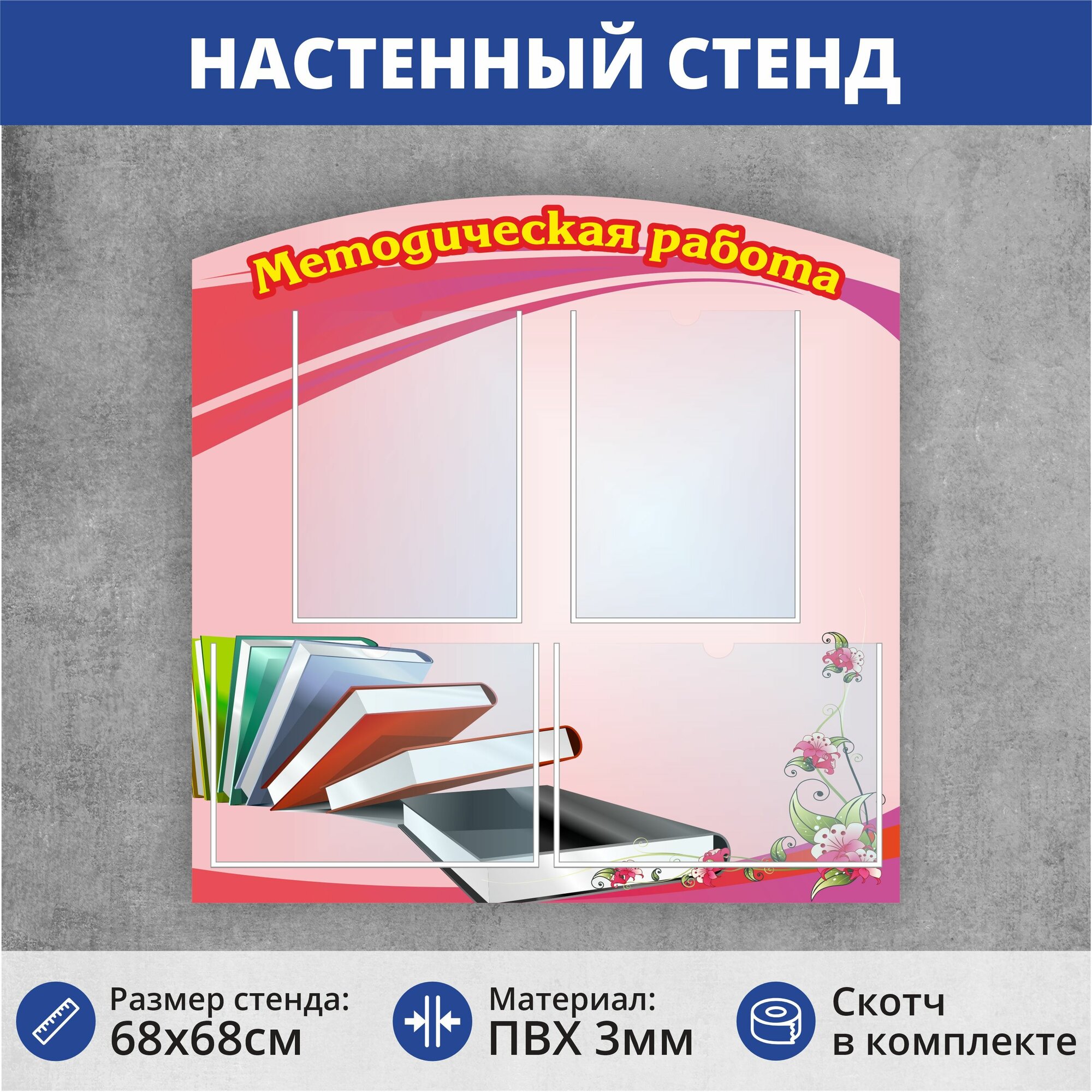 Информационный стенд настенный "Методическая работа" с 4 карманами (680х680мм)