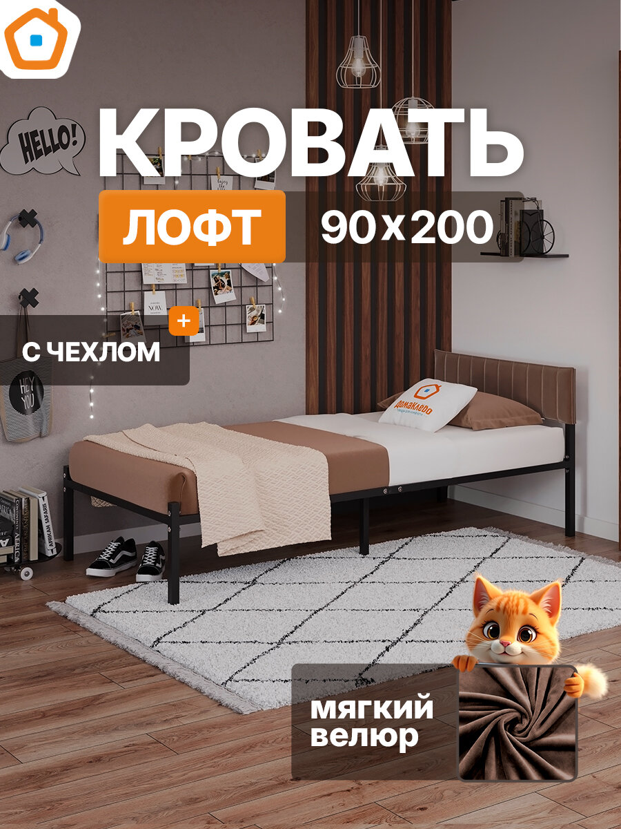Лофт кровать металлическая 90х200 ДомаКлёво черная с коричневым велюровым чехлом на спинке, усилена доп. опорами