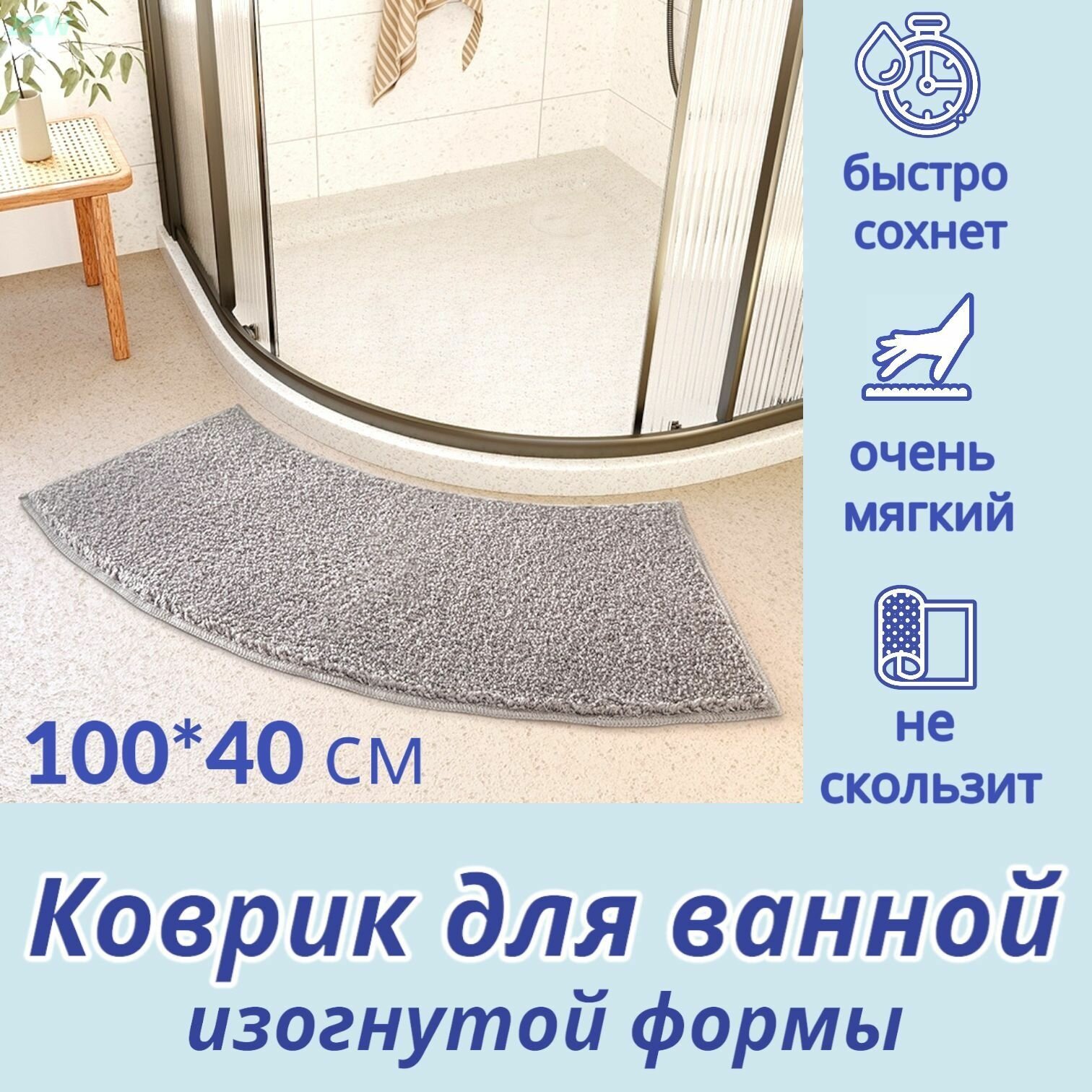 Коврик для ванной и душевой кабины противоскользящий, быстросохнущий, впитывающий изогнутый на пол