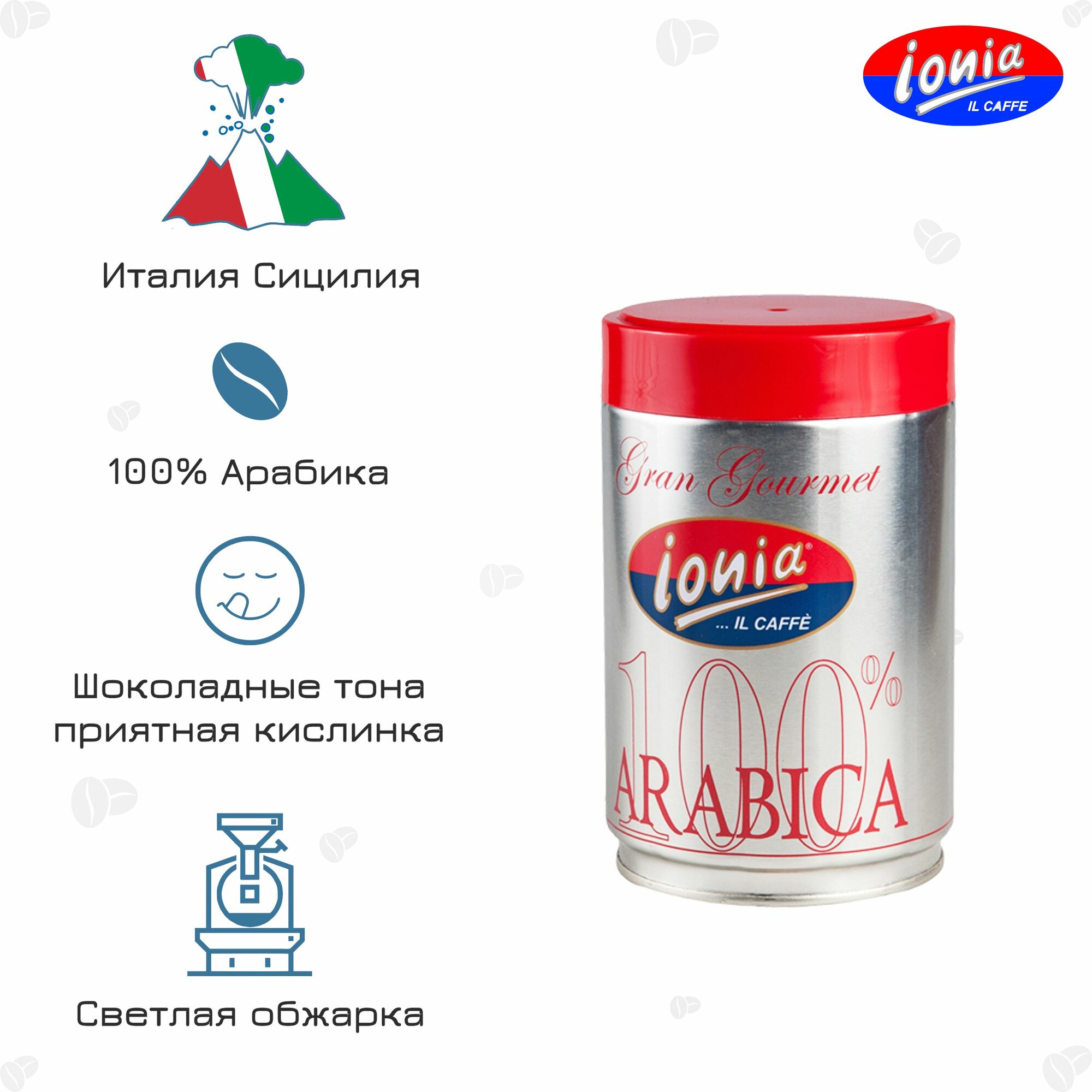 Кофе молотый Ionia 100% арабика, средняя обжарка, 250г, банка