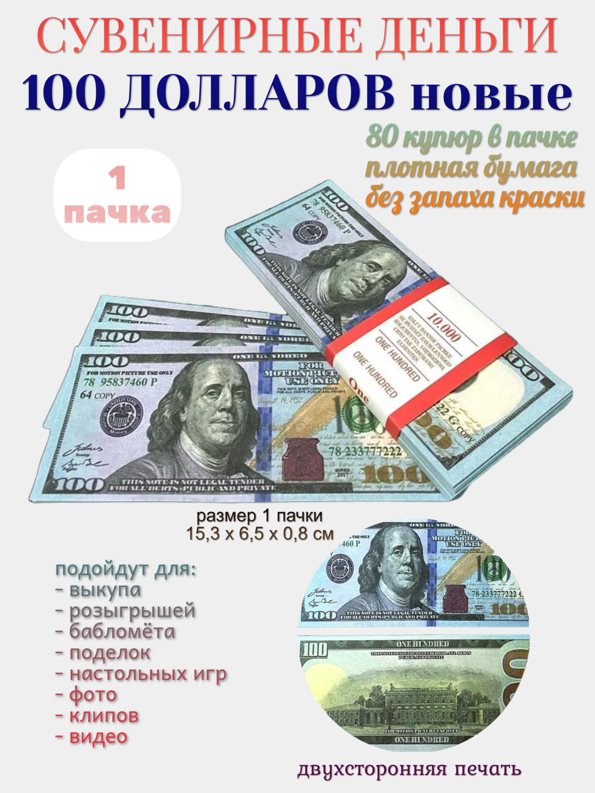 Деньги сувенирные Филькина Грамота, 100 долларов новые, 1 пачка, 80 штук в пачке