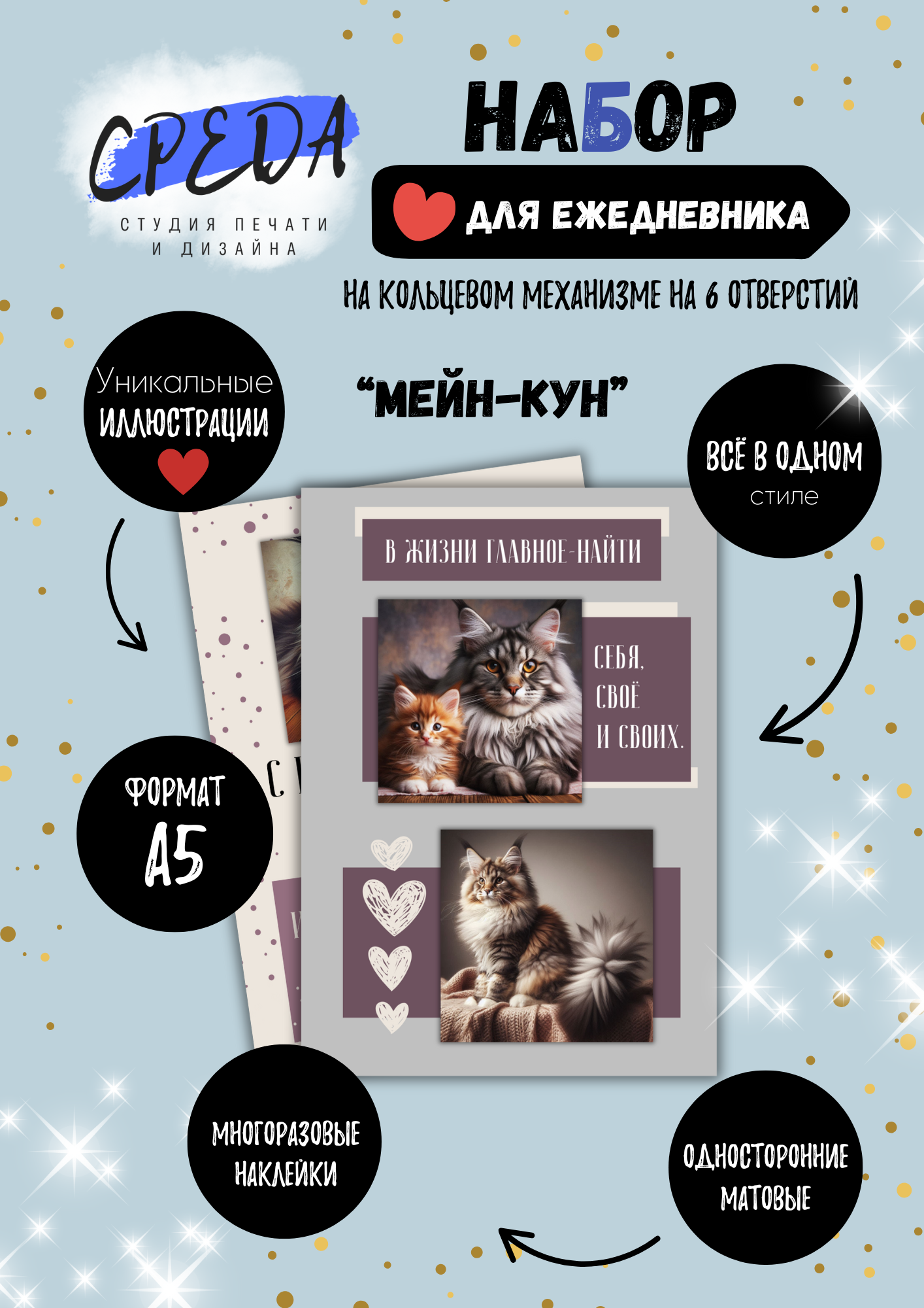 Набор разделителей А5 Мейн-кун, наклейки, карточки ежедневника