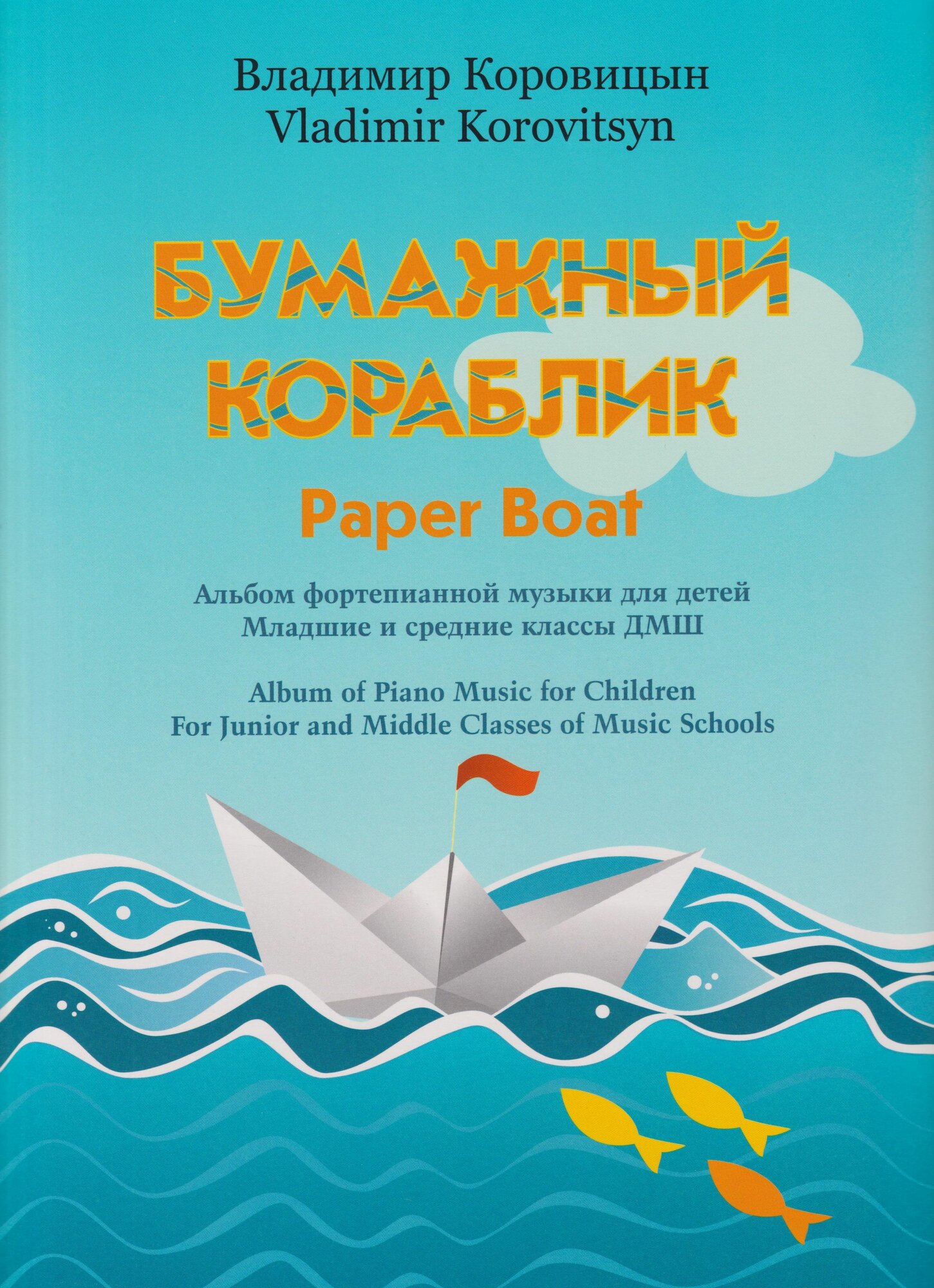 В. Коровицын. Бумажный кораблик. Альбом фортепианной музыки для детей