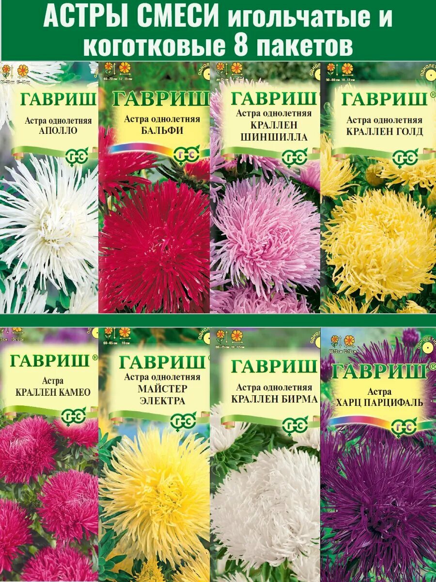 Семена астры игольчатой и коготковой 8 пакетов