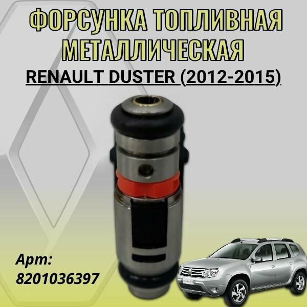 Форсунка топливная металлическая Renault Duster (2012-2021) Артикул : 805010089002