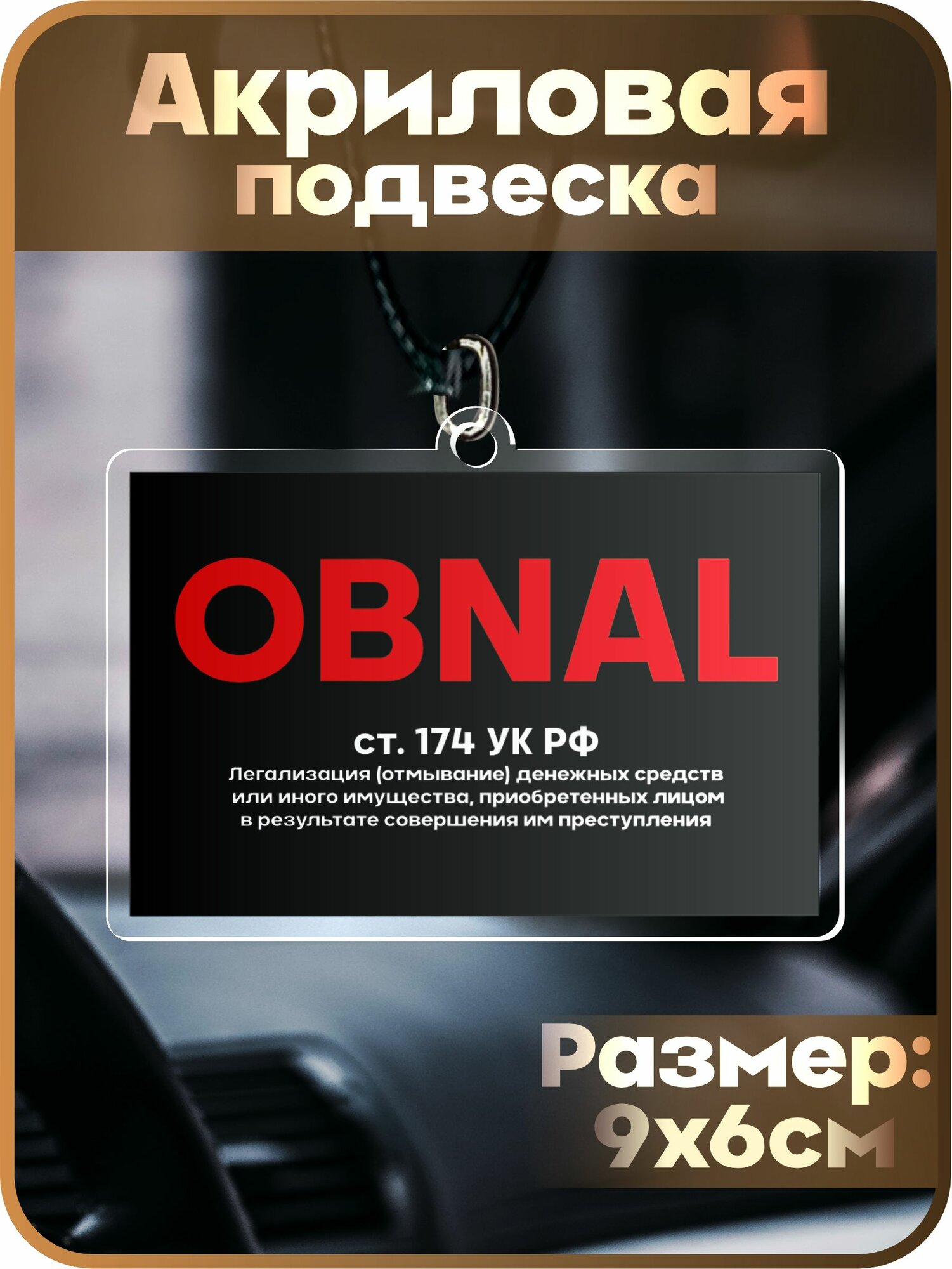 Подвеска в машину на зеркало обнал Андеграунд