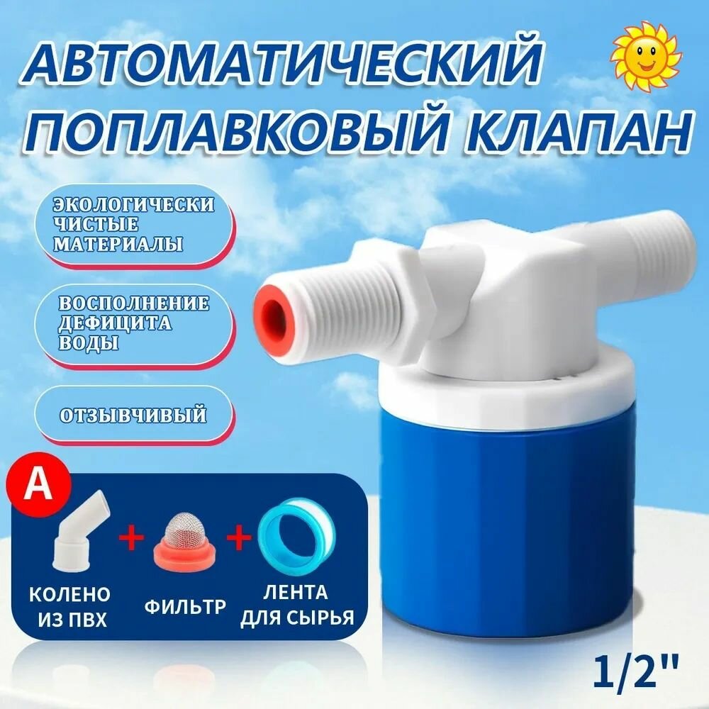 Автоматический поплавковый клапан с фильтром для бочек, емкостей и бачков унитаза, резьба 1/2", контроль уровня воды