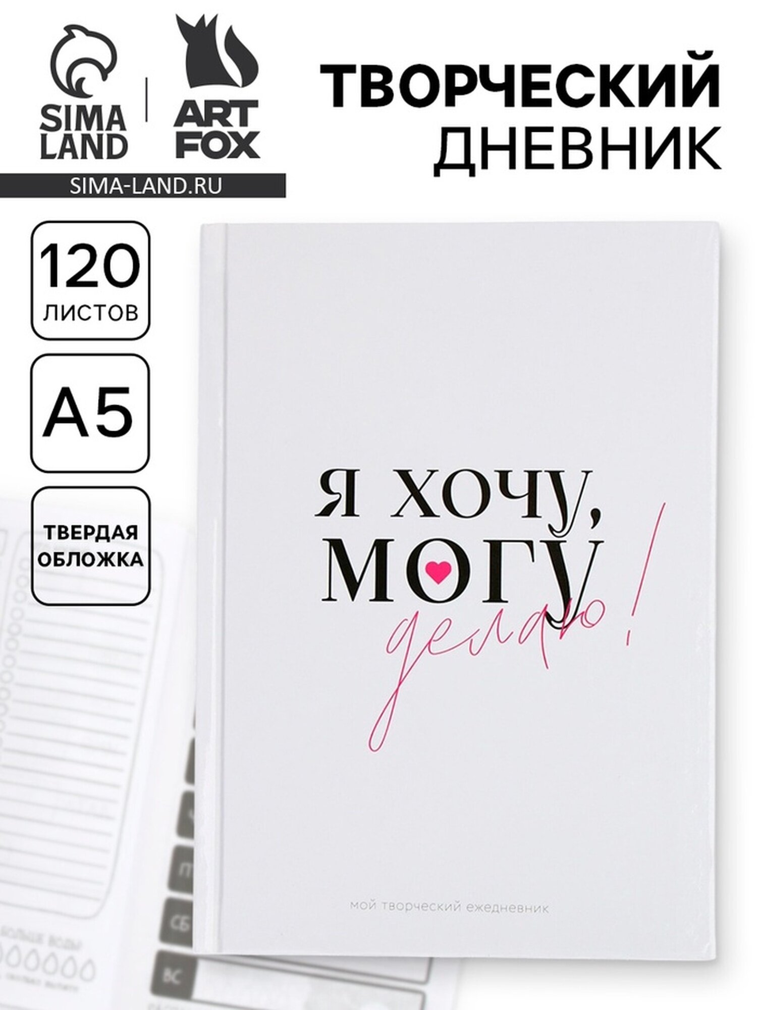 Ежедневник творческого человека с заданиями А5, 120 л. В твердой обложке "Делаю" 10866608