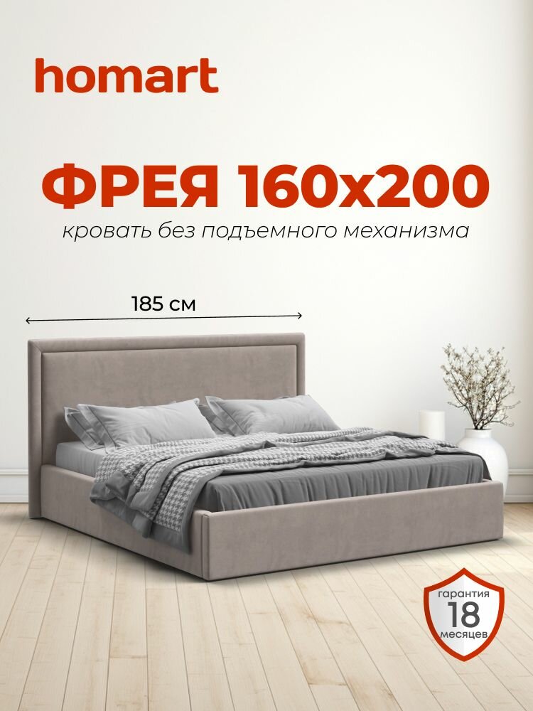 Двуспальная кровать Фрея без подъемного механизма, велюр MONOLIT Латте, 160х200 см