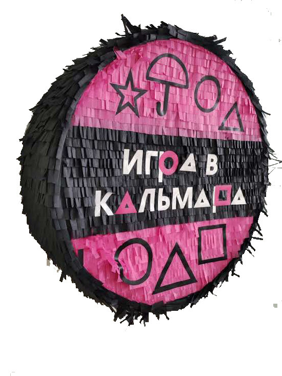 Пиньята "Игра в Кальмара" черная/розовая, без наполнения и без биты для разбивания для организации праздника — фото 1