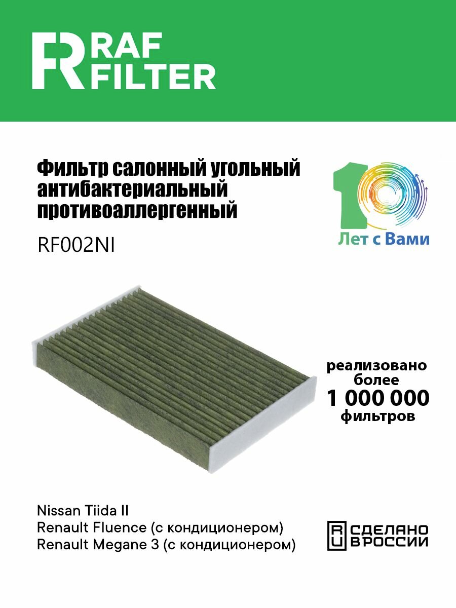 Фильтр салона RAF Filter RF002NI, угольный, антибактериальный, для Nissan Juke/Pulsar/Sentra/Tiida, Renault Fluence