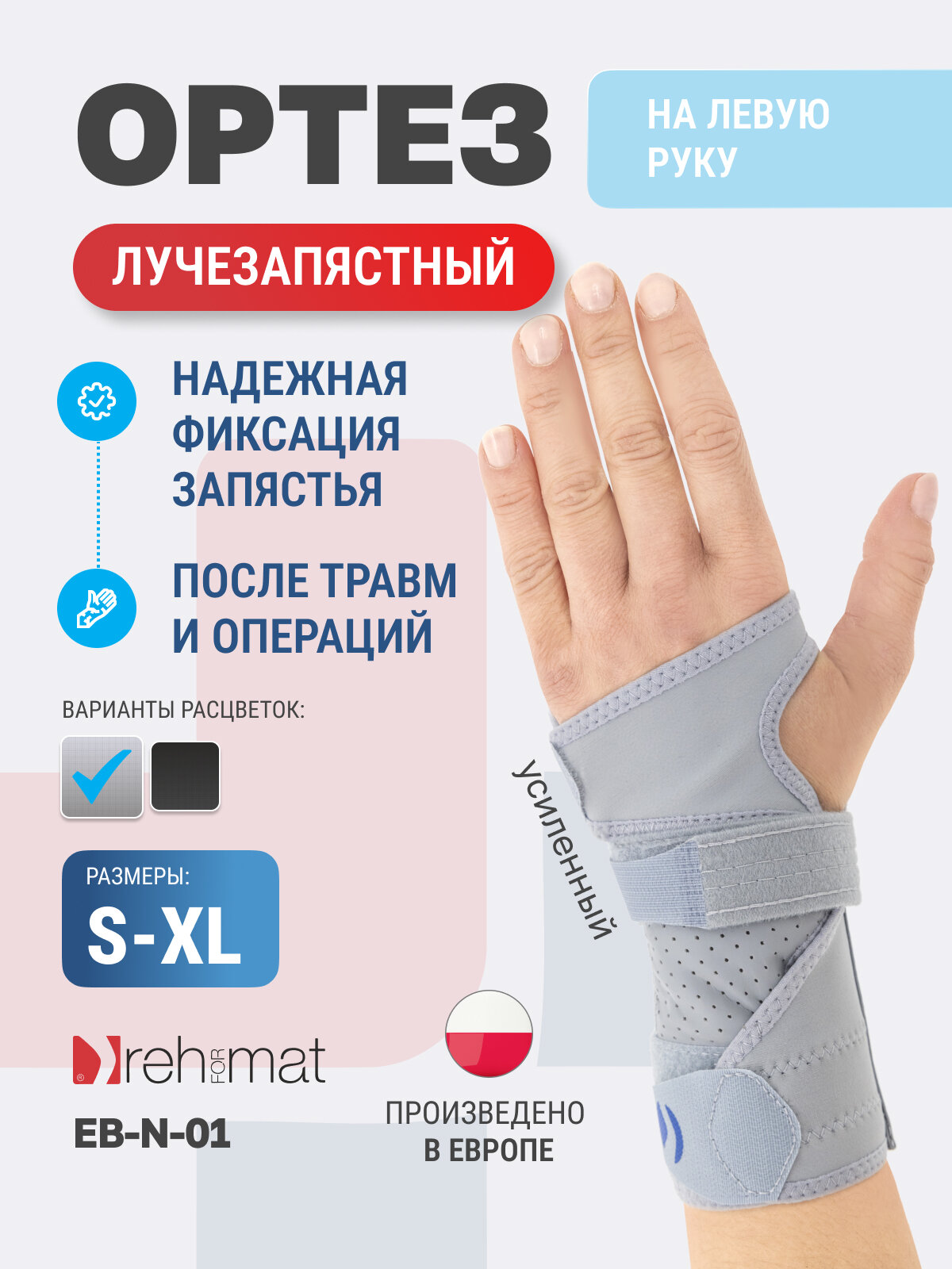 Усиленный бандаж на запястье/ ортез на лучезапястный сустав для левой руки Reh4Mat ProFit EB-N-01, размер L