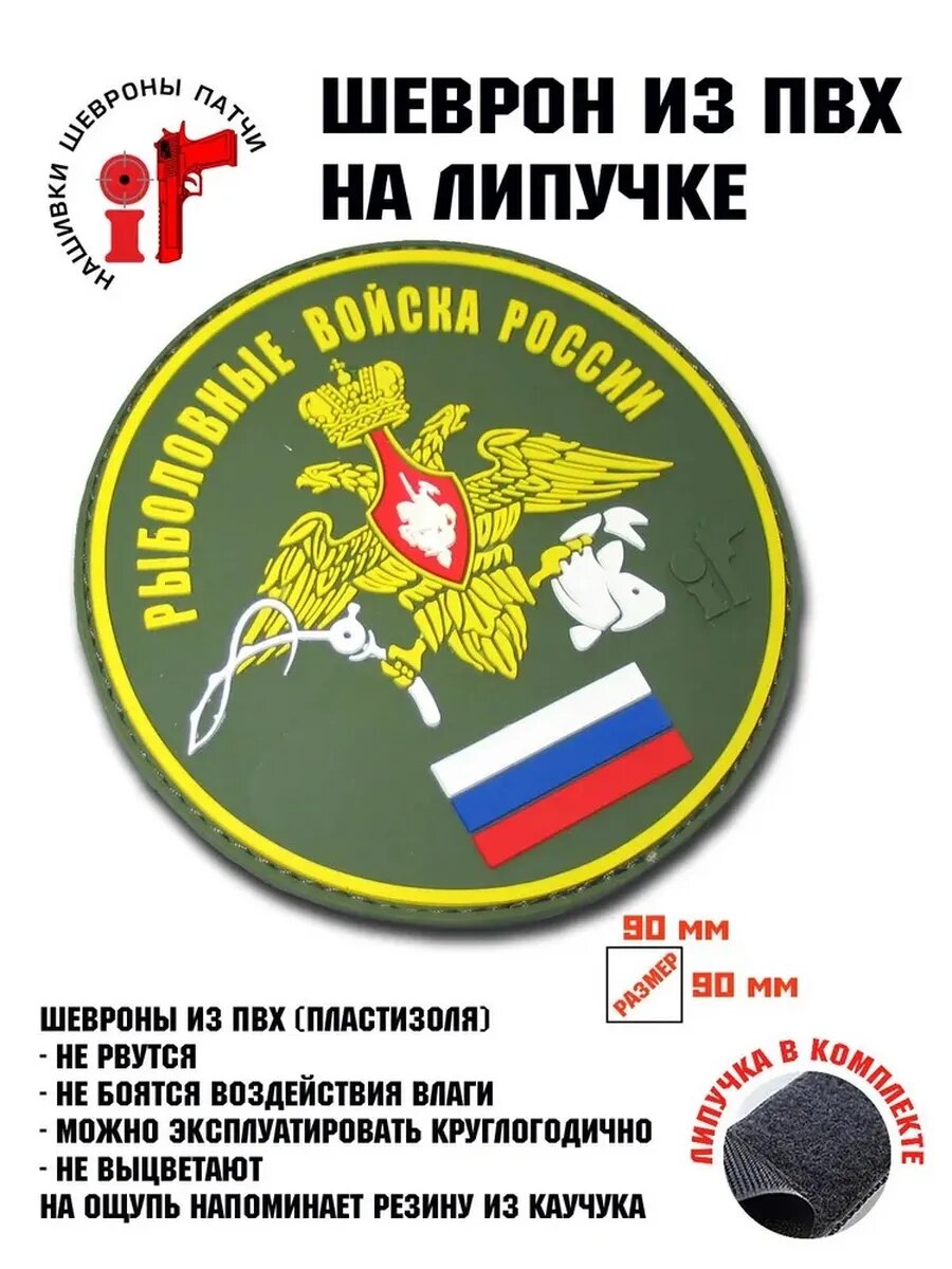 Шеврон на липучке Рыболовные войска