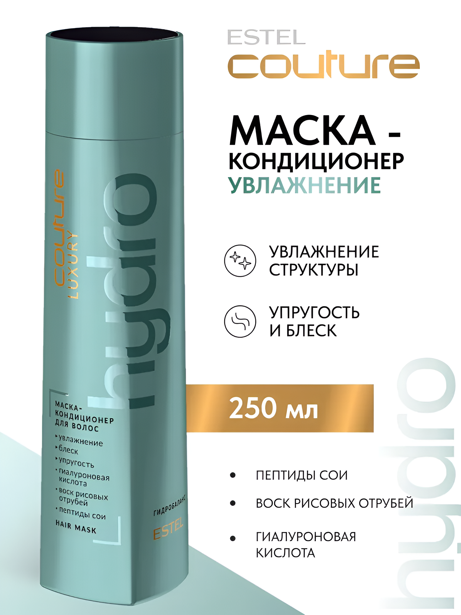 ESTEL / Haute Couture Luxury HydroBalance – Маска-кондиционер глубокое увлажнение для волос, 250мл, (арт: C/HB/M250)