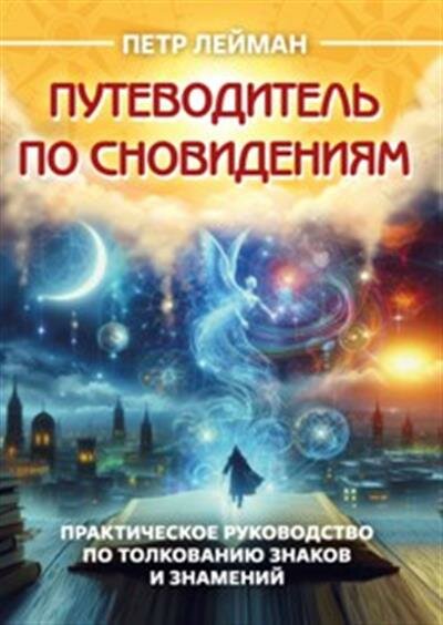 Путеводитель по сновидениям. Практическое руководство по толкованию знаков и знамений