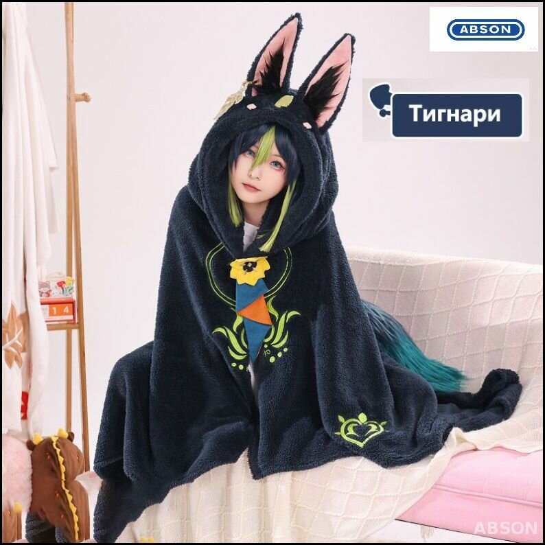 ABSON Плед-пончо , Фланель, 160 см х 105 см