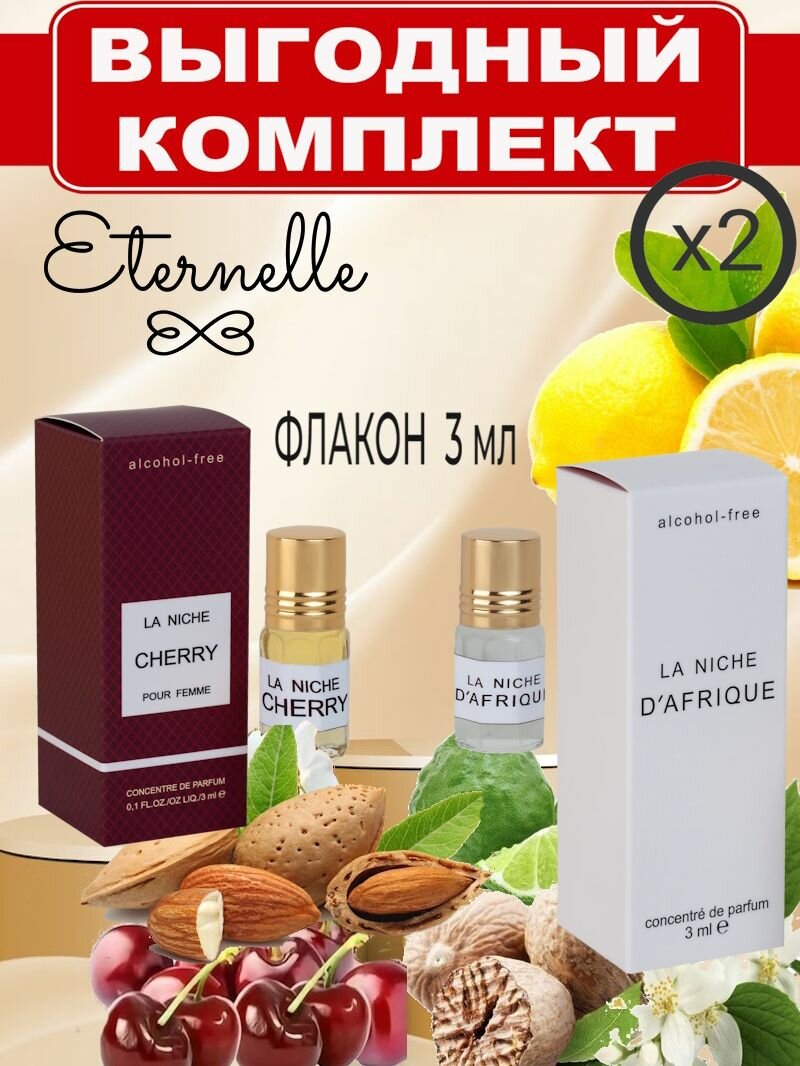 Parfum Eternel. Набор: Духи масляные La Niche Cherry, 3мл. + Духи масляные La Niche D"Afrique, 3мл.