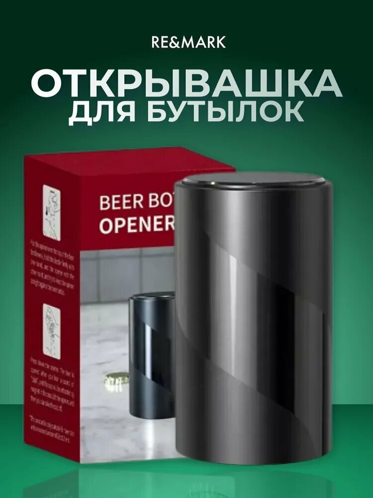 Открывалка для пивных бутылок, Открывашка для бутылок RE&MARK