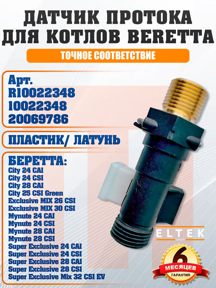 Датчик протока ГВС для котлов BERETTA, City, Mynute, Exclusive, Super Exclusive, R10022348, 10022348, 20069786