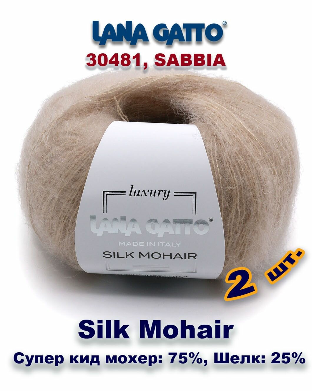 Пряжа Lana Gatto Silk Mohair /Лана Гатто Силк Мохер / цвет: 30481, SABBIA (2 мотка)