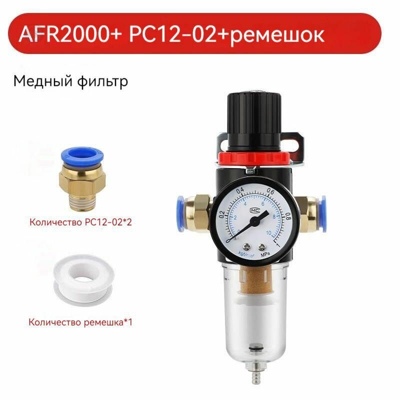 Фильтр-влагоотделитель для компрессора с редуктором давления и манометром, очистка воздуха 5 мкм, подключение 1/4", компактный AFR-2000