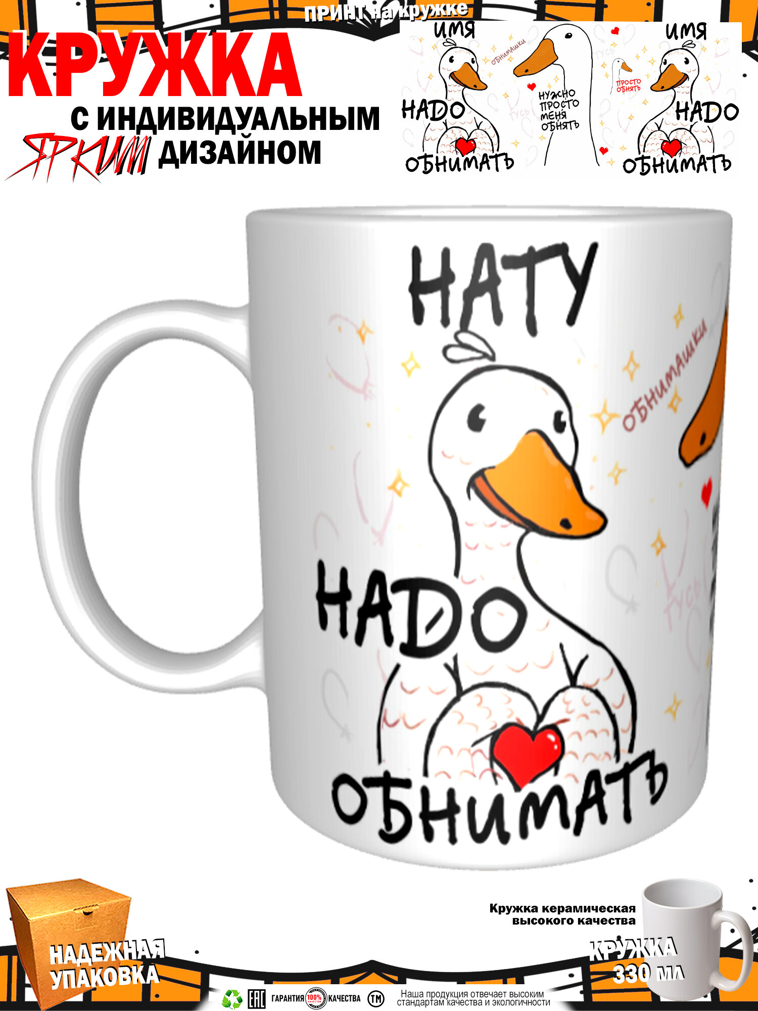 Кружка принтом «Нату надо обнимать. Гусь», 330 мл, белая кружка Премиум качества, авторский принт