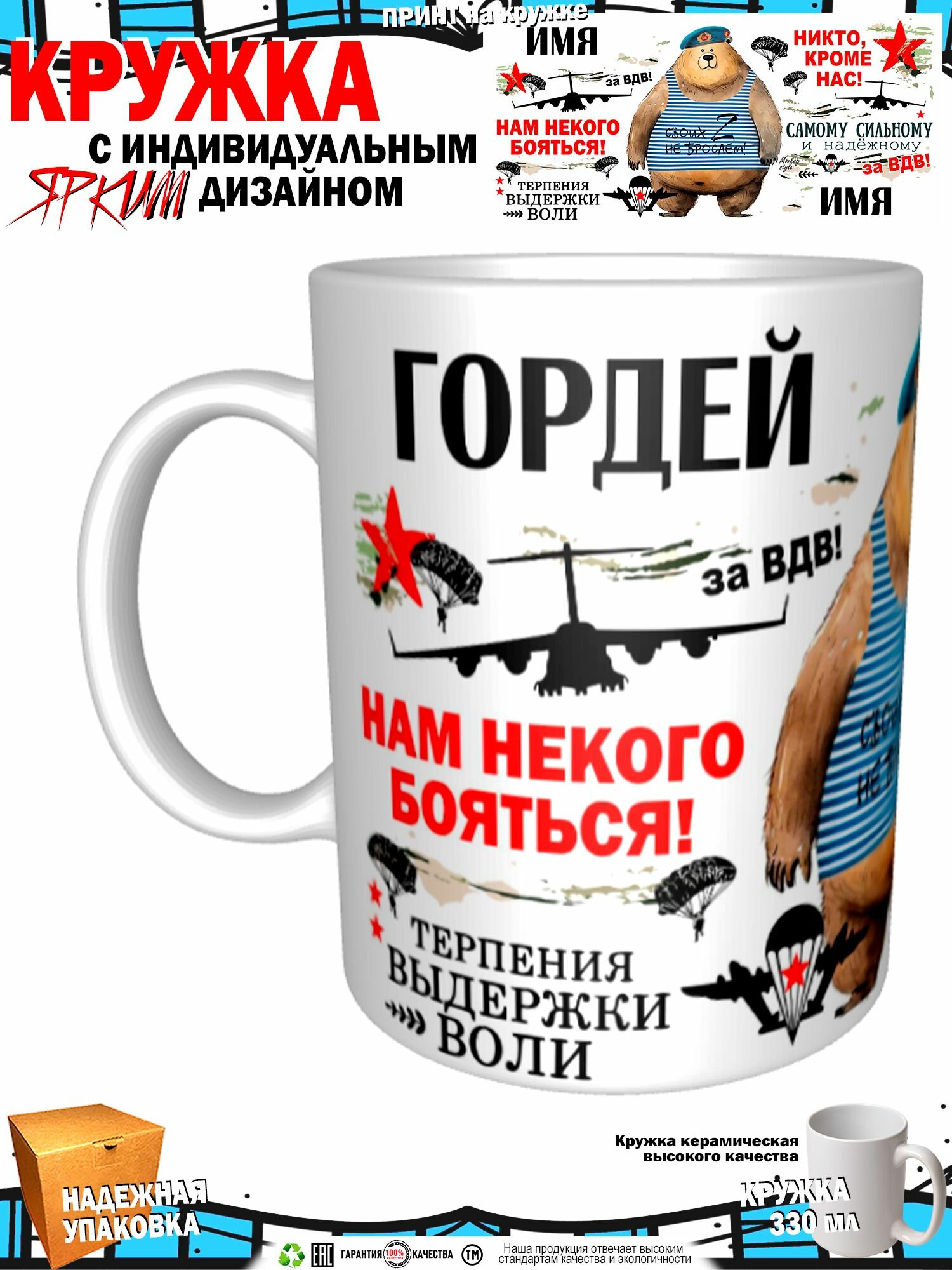 Кружка принтом «Гордей. За ВДВ. Медведь», 330 мл, белая кружка Премиум качества, авторский принт