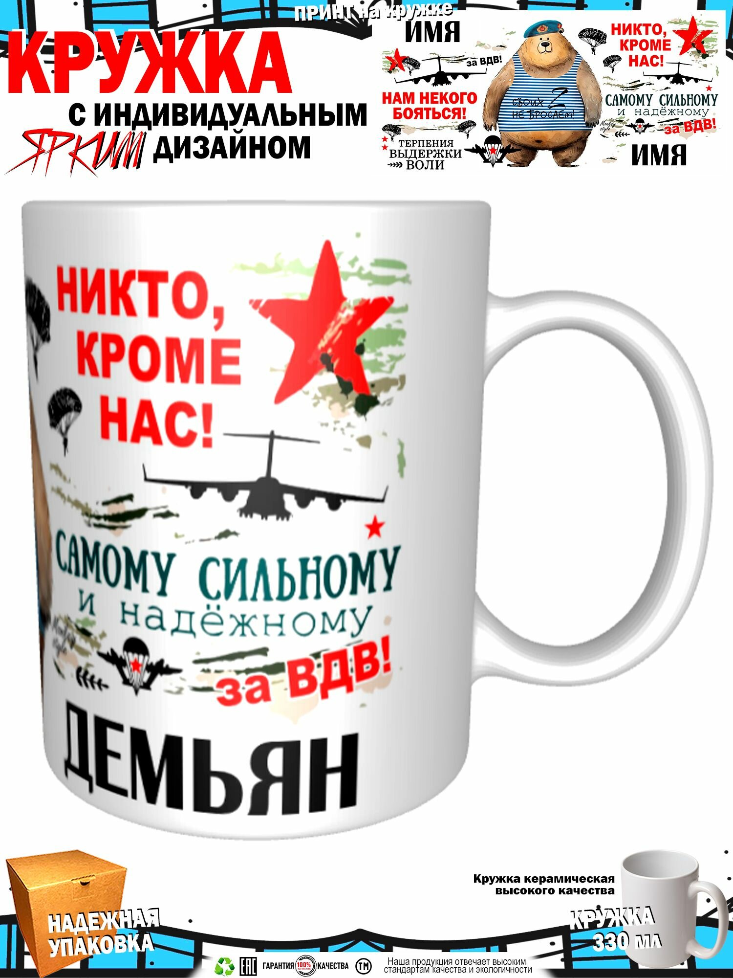 Кружка принтом «Демьян. За ВДВ. Медведь», 330 мл, белая кружка Премиум качества, авторский принт — фото 1